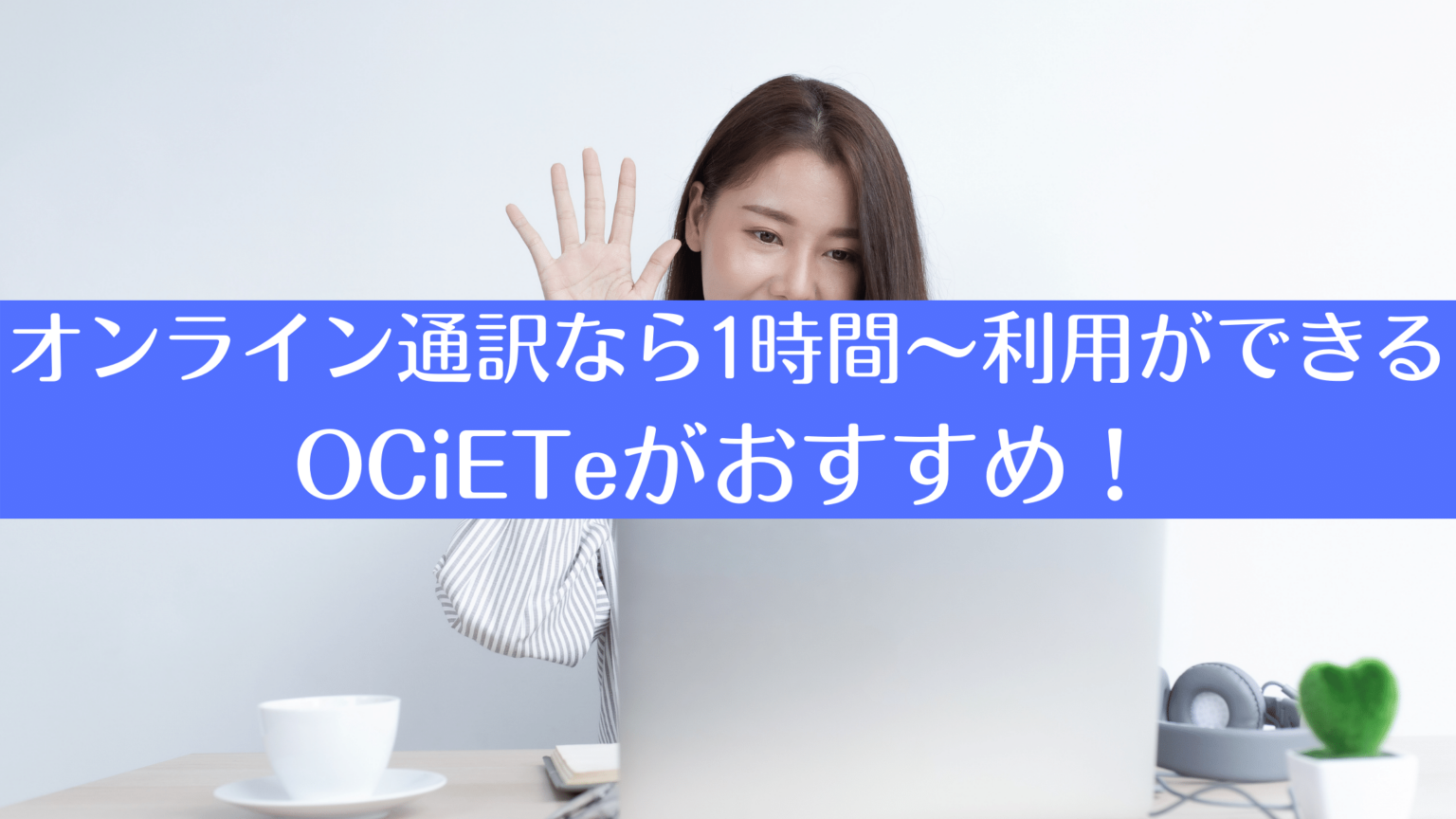 通訳にはどんなサービスがあるの？種類別に徹底解説 | 同時通訳・翻訳コラム │ OCiETe【オシエテ】