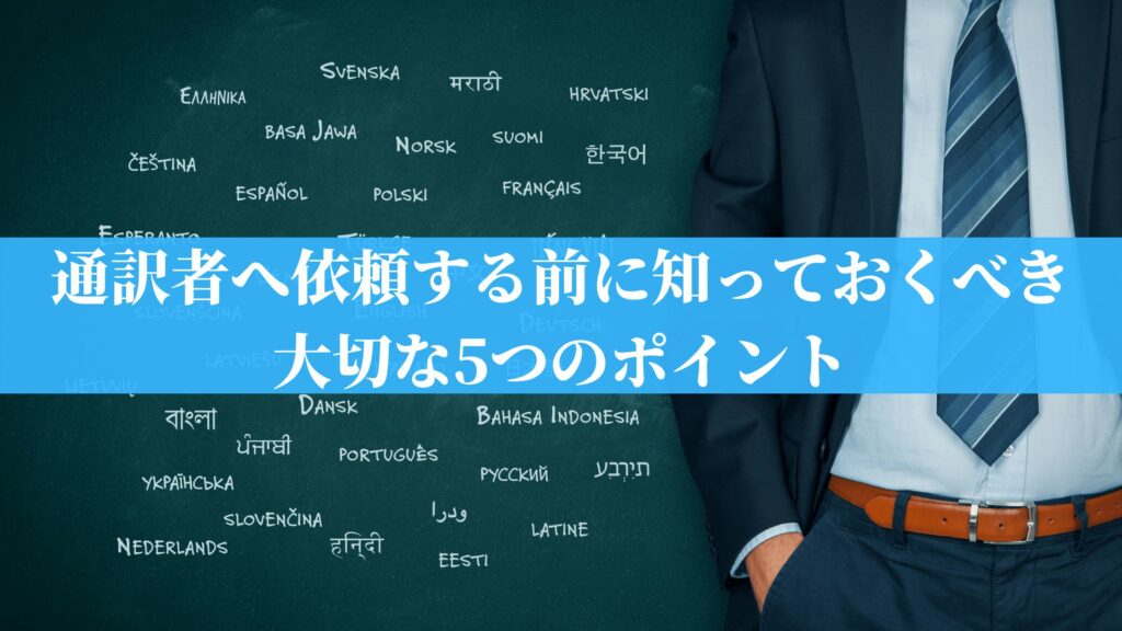 通訳者へ依頼する前に知っておくべき大切な5つのポイント | 同時通訳・翻訳コラム │ OCiETe【オシエテ】