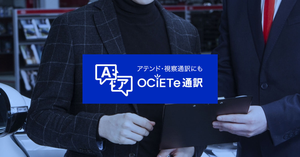 アテンド・視察通訳| 法人向けオンライン通訳・同時通訳サービスOCiETe【オシエテ】