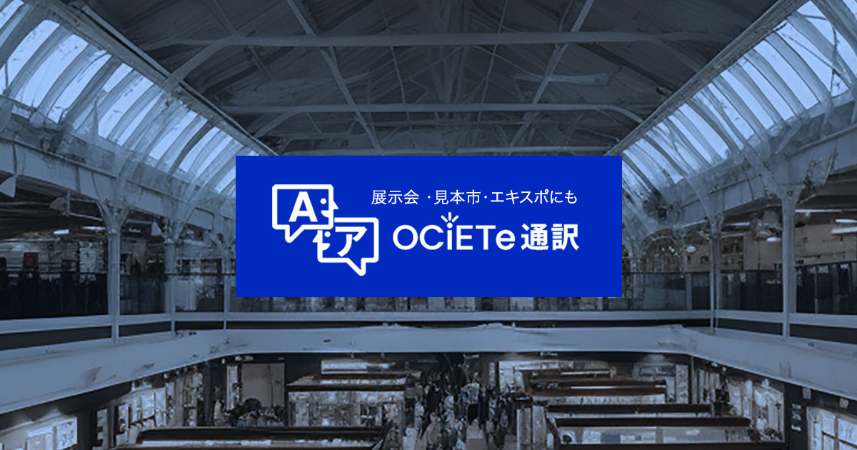 展示会 ・見本市・エキスポへの通訳派遣| 法人向けオンライン通訳・同時通訳サービスOCiETe【オシエテ】