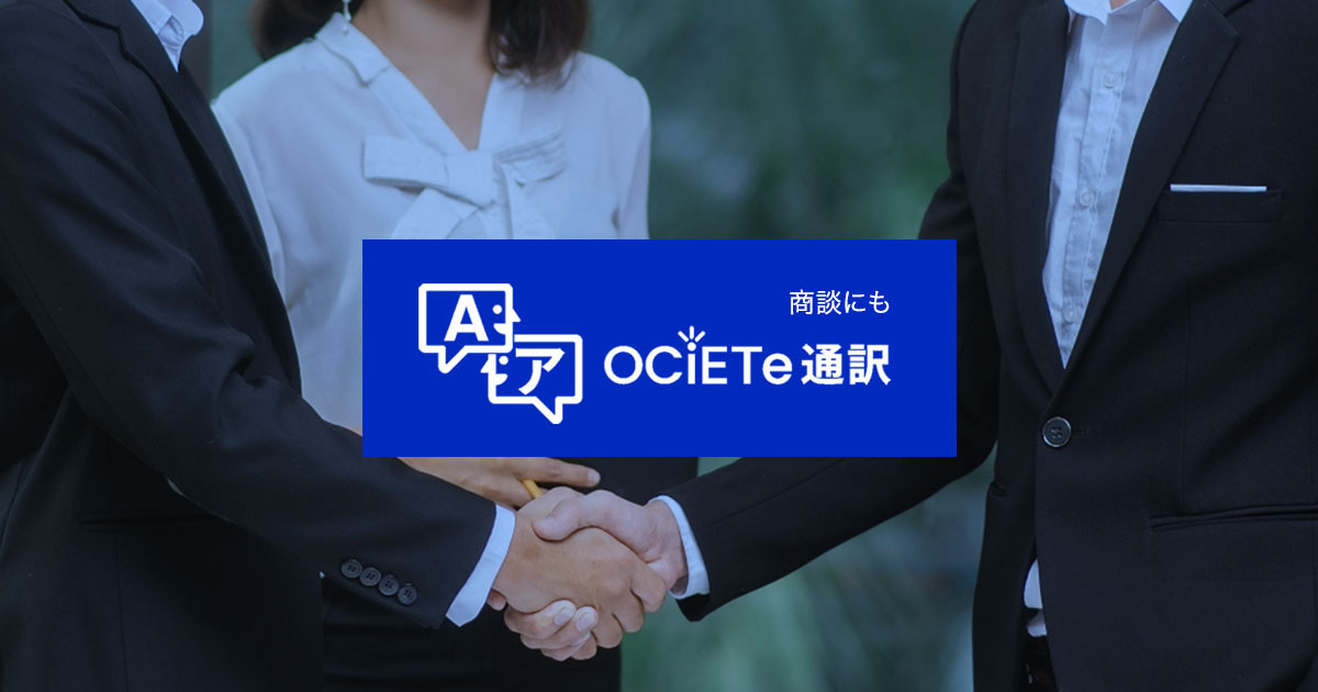 商談通訳| 法人向けオンライン通訳・同時通訳サービスOCiETe【オシエテ】