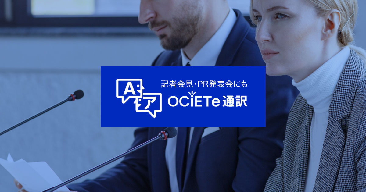 記者会見・PR発表会通訳| 法人向けオンライン通訳・同時通訳サービスOCiETe【オシエテ】