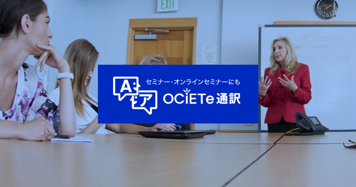 セミナー・オンラインセミナー通訳| 法人向けオンライン通訳・同時通訳サービスOCiETe【オシエテ】
