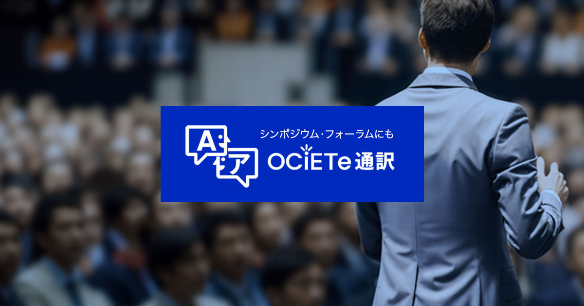 シンポジウム・フォーラム通訳| 法人向けオンライン通訳・同時通訳サービスOCiETe【オシエテ】