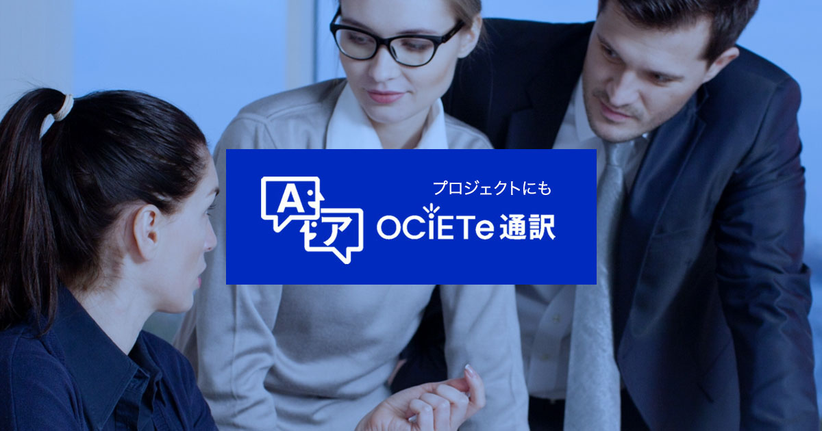 プロジェクト単位での通訳派遣サービス| 法人向けオンライン通訳・同時通訳サービスOCiETe【オシエテ】