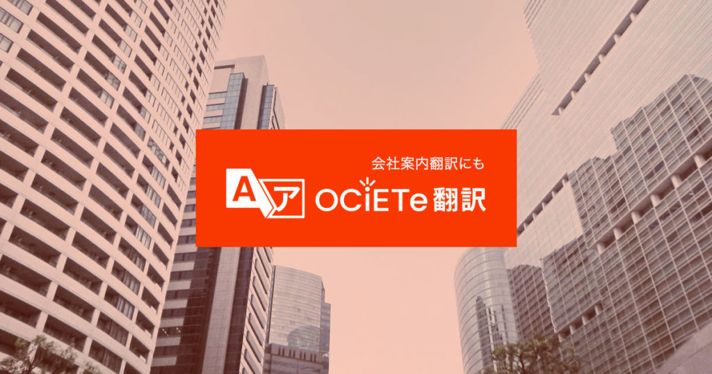 英語で会社紹介、どんな構成＆どんな情報が必要？ | 通訳・翻訳のトレンドを発信 | OCiETeコラム