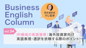 IR領域の英語習得｜海外投資家向け英語表現・通訳を依頼する際のポイント | 同時通訳・翻訳コラム │ OCiETe【オシエテ】