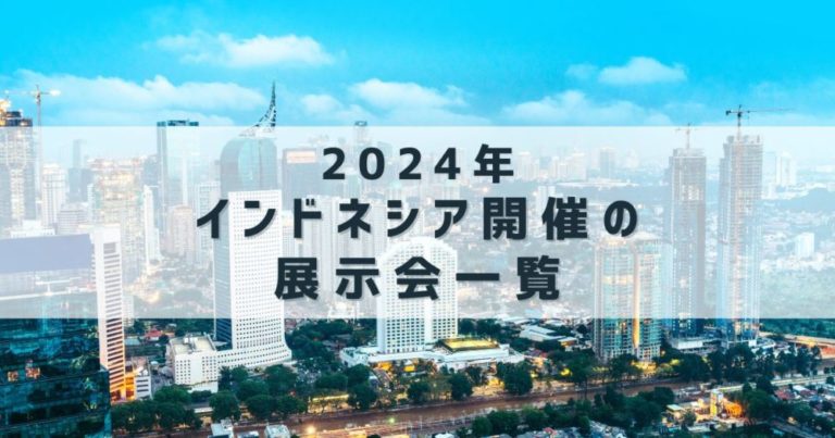 2024年 インドネシア開催の展示会一覧 | 同時通訳・翻訳コラム │ OCiETe【オシエテ】