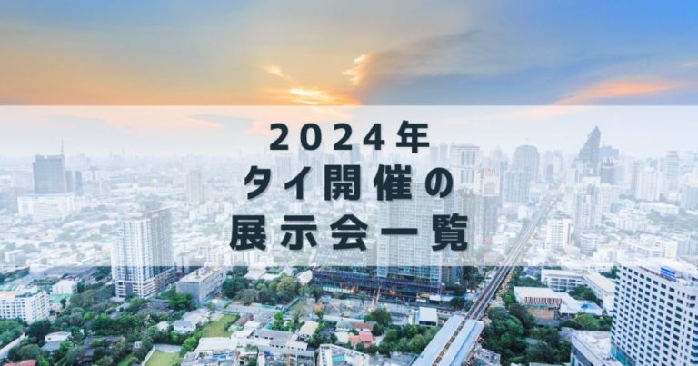 2024年 タイ開催の展示会一覧 | 同時通訳・翻訳コラム │ OCiETe【オシエテ】